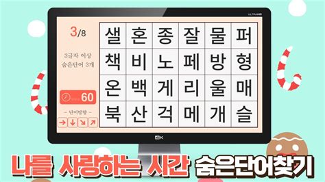 나를 사랑하는 시간 가장 쉬운 치매 예방법 숨은단어찾기 퀴즈 치매테스트 치매예방 치매야잘가라 단어퀴즈 뇌운동