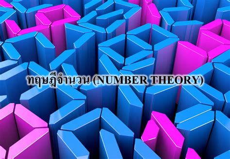 ทฤษฎีจำนวน number theory คณิตศาสตร์ ม ปลาย tuemaster เรียนออนไลน์