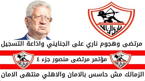 مرتضى منصور اليوم مؤتمر مرتضى منصور الجزء الرابع الزمالك مش حاسس