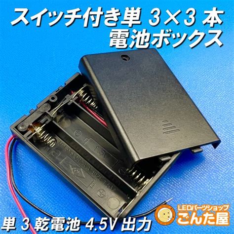 単33本スイッチ付き電池ボックス 乾電池4 5V出力 ごんた屋通販本店