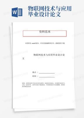 基于物联网技术的智能家居系统 毕业设计论文 Word模板下载 编号qrzgevjd 熊猫办公