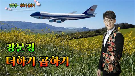 🎶 강문경 🎥 더하가곱하기 트로트 영상음악 가사삽입 💞강문경💘더하기 곱하기 3번 연속 듣기 가사삽입 Youtube