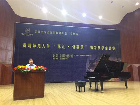 第二届贵州师范大学珠江恺撒堡钢琴奖学金比赛落下帷幕 贵州师范大学音乐学院