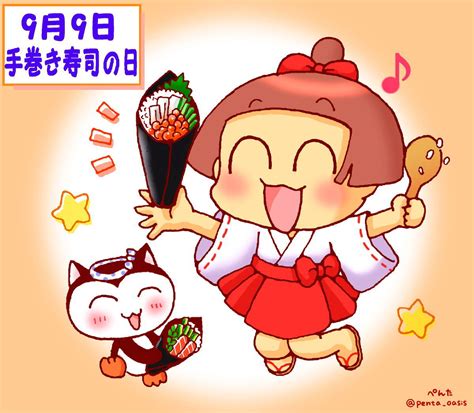 9月9日 手巻き寿司の日 366日への旅 記念日編 今日は何の日