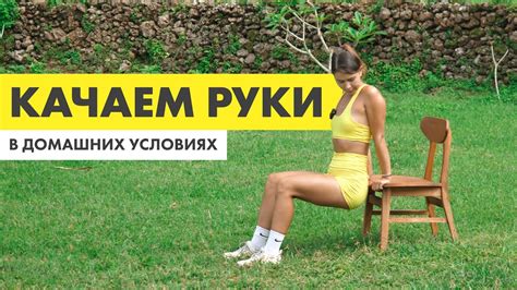 Качаем руки в домашних условиях Youtube