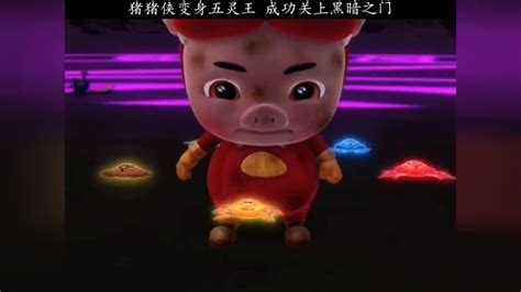 猪猪侠变身五灵王，成功关上黑暗之门高清1080p在线观看平台腾讯视频