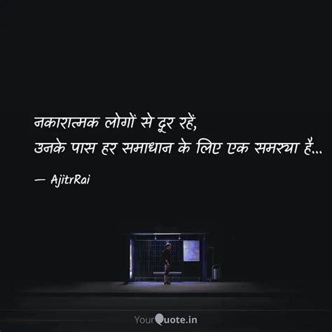 नकारात्मक लोगों से दूर रह Quotes And Writings By Ajit Aryan Yourquote