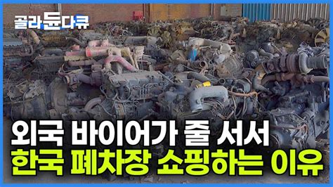 외국 바이어가 줄 서서 사간다는 폐차장 오래돼서 오히려 돈이 되는 자동차 중고 부품의 세계┃1톤 트럭에서 25톤 특수 차량까지 해외로 수출하는 대형차 해체┃극한직업
