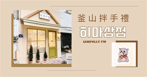 釜山伴手禮推薦 廣安里附近的 히마상점 Heema 手工餅乾，內餡豐富又超可愛！ 波莉購物狂