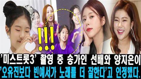 미스트롯3 촬영 중 송가인 선배와 양지은이 오유진보다 빈예서가 노래를 더 잘한다고 인정했다 조영수 작곡가 무대 뒤에서 눈물 노력이 결실을 맺었다 Youtube