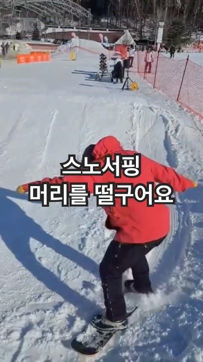 스노서핑 턴이 안된다면 머리를 떨구고 어깨를 틀어 보세요 모나용평 아웃바운더리 스노서핑용평파크 Youtube