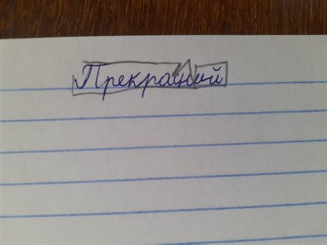 Як розібрати слово за будовою прекрасний Школьные Знания Com