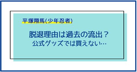 平塚翔馬少年忍者の脱退理由は過去の流出？公式グッズは買えない｜いろどり・ぷちのエンタメブログ