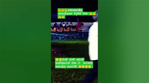 💪💪💪💪💪ජොති උපහාර කොහොමඩ කොල්ලාගෙ ඩන් ස් එක 💪💪💪💪💪💪 Youtube