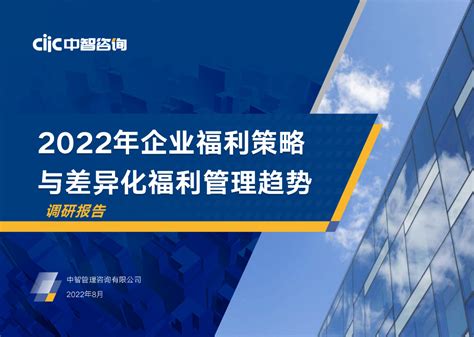 重磅发布2022年企业福利策略与差异化福利管理趋势调研报告 知乎