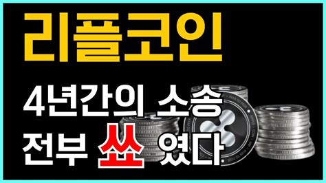 리플코인 Xrp 4년간의 소송 전부 쑈였다 시바이누코인 시바이누전망 시바이누호재 시바이누코인전망 밈코인 리플코인 리플 Xrp 리플코인전망 Youtube