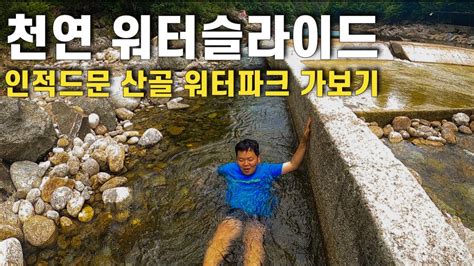 깊은 산골 인적드문 자연 속 공짜 워터파크 가보기 Youtube