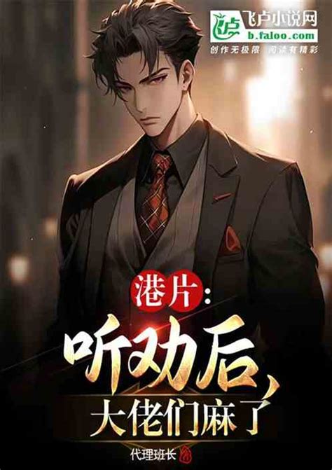 港片：听劝后，大佬们麻了代理班长小说全本小说下载飞卢小说网