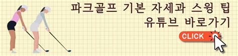 파크골프 기본자세와 스윙 팁