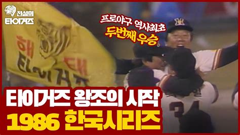 1986년 타이거즈의 왕조가 시작된 바로 그 해 해태 타이거즈 Vs 삼성 라이온즈 한국시리즈 1~5차전 우승 Hl⚾️ Youtube