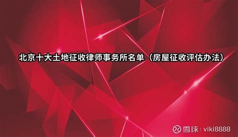 北京十大土地征收律师事务所名单（房屋征收评估办法） 在征地拆迁进程中，被征收的房屋类似于 房地产 交易，在对房屋进行赔偿时，应选用市场法进行