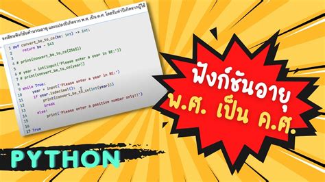 เฉลยโจทย์แบบฝึกหัดเขียนโปรแกรมไพทอน ไพธอน Python เขียนฟังก์ชันคำนวณอายุ และแปลงปีพศ เป็น