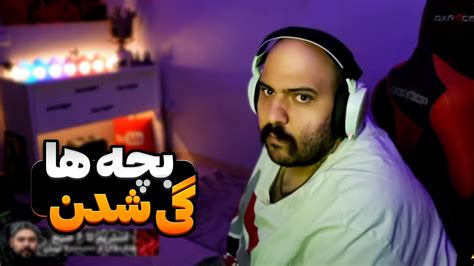 بچه ها گی شدن Youtube