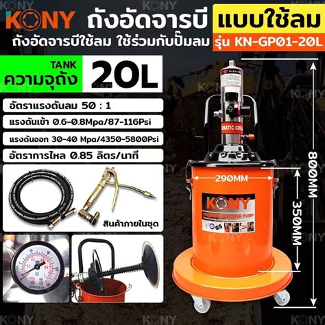Kony ถังอัดจารบี แบบใช้ลม 20ลิตร สำหรับงานหนัก Shopee Thailand
