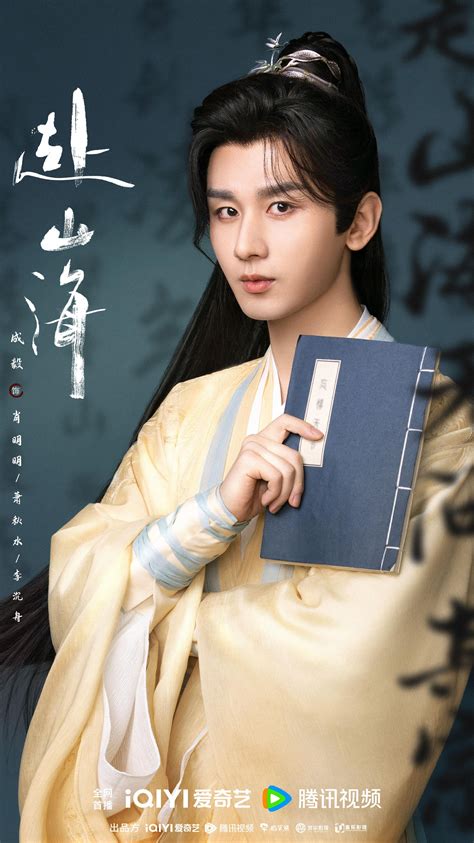 古装武侠剧《赴山海》开机，发布主演成毅定妆照 定妆照 成毅 赴山海 新浪新闻