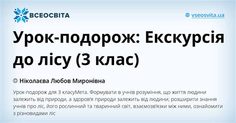 Урок подорож Екскурсія до лісу 3 клас НУШ