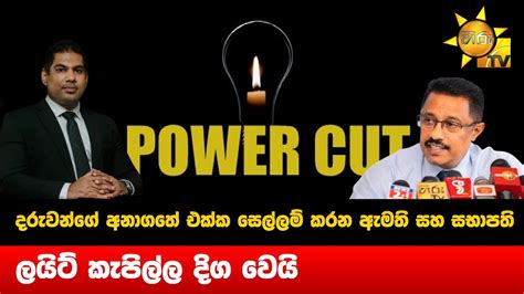ලයිට් කැපිල්ල දිග වෙයි දරුවන්ගේ අනාගතේ එක්ක සෙල්ලම් කරන ඇමති සහ සභාපති Hiru News Youtube
