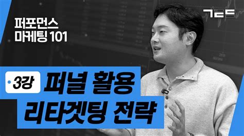 퍼포먼스 마케팅 101 3강 퍼널 활용 리타겟팅 전략 Youtube