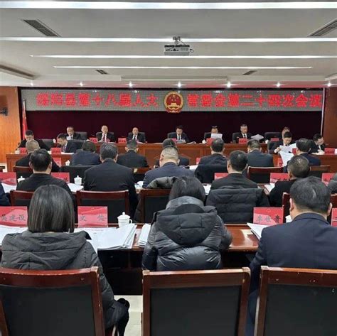 绥阳县第十八届人大常委会第二十四次会议召开袁朝草案名单