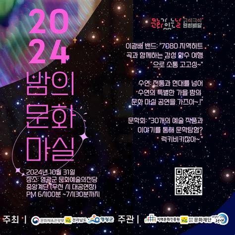 깨끗한인연 청연 2024 밤의 문화 마실 오는 10월 31일 영광군 문화예술의 전당 중앙계단 에서 구석구석 문화배달 문화가있는날 특별한 문화행사가 있습니다 🎶🌌 🎸