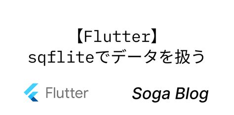【flutter】sqfliteでデータを扱う