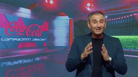 კოკა კოლას სპორტული ამბები 11 მაისი Youtube