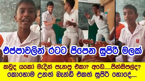 ටීචර් පන්තිකාමරයේ නැති අතරේ ජොලියක් දාපු කොල්ලෝ Youtube