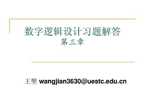数字设计原理与实践第三章答案pptword文档在线阅读与下载无忧文档