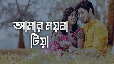 আমার ময়না টিয়া আগন মাসে ধান তুলিয়া খরমু তোমায় বিয়া Amar Moyna Tiya Agon Mase New