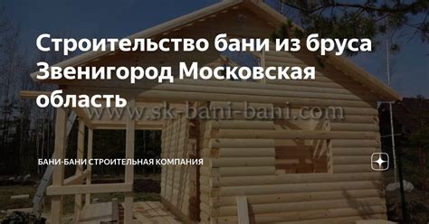 Строительство бани из бруса Звенигород Московская область бани бани Строительная компания Дзен