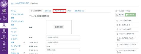 Canvas Lms：コースナビゲーション（コースメニュー）の編集 立教大学オンライン授業マニュアルサイト