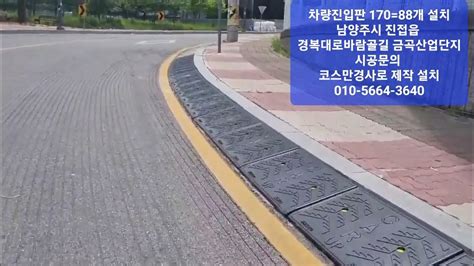 차량진입판17088개 설치 시공문의 코스만경사로 제작 설치 010 5664 3640남양주시 진접읍 금곡산업단지 Youtube