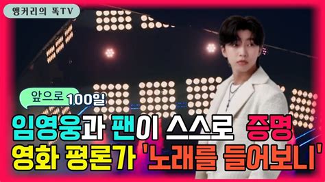 시인이 말하는 임영웅 노래처럼 감독이 말하는 임영웅씨가 제일 잘 알아요 임영웅과 영웅시대의 대기록 수립이 가능했던 이유 Youtube