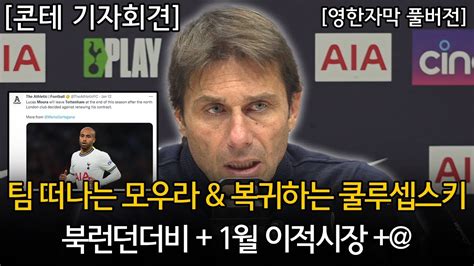 콘테 기자회견 풀버전 팀 떠나는 모우라 And 복귀하는 쿨루셉스키 북런던더비 1월 이적시장 토트넘 Vs 아스널 북런던더비 경기 전 기자회견 Youtube