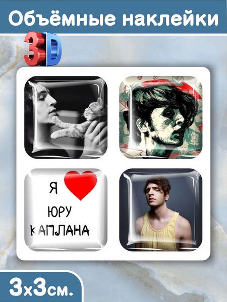 3d наклейка на телефон Набор объёмных наклеек Валентин Стрыкало Юра Каплан купить с