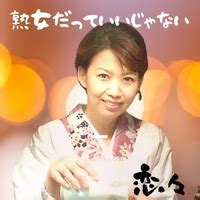 熟女だっていいじゃない／恋々｜音楽ダウンロード・音楽配信サイト Mora ～ Walkman”公式ミュージックストア～