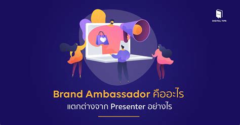 Brand Ambassador คืออะไร แตกต่างจาก Presenter อย่างไร