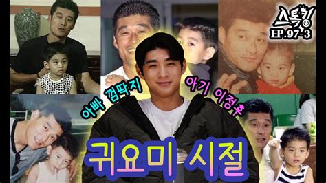 아빠 껌딱지 아기 이정후 귀요미 시절 ㅣ스톡킹 Ep97 3 이정후 편 Youtube