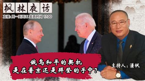 俄乌和平的契机是在普京还是拜登的手中？《枫林夜话》第619期 2022 10 07 youtube