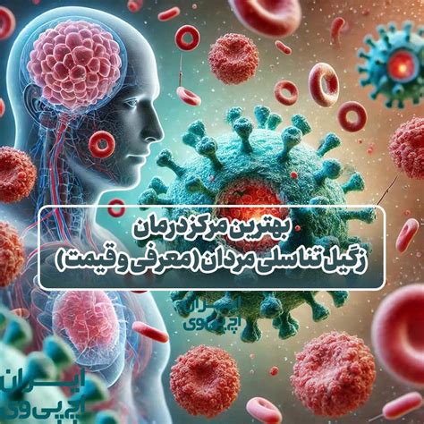 بهترین مرکز درمان زگیل تناسلی مردان معرفی و قیمت انجمن Hpv ایران
